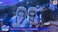 北京2022冬奥会闭幕式 闭幕式即将开始 鸟巢看台区志愿者准备就绪