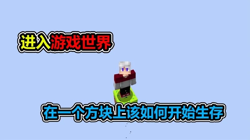 MC我的世界:在一个方块上面生存,能活多久
