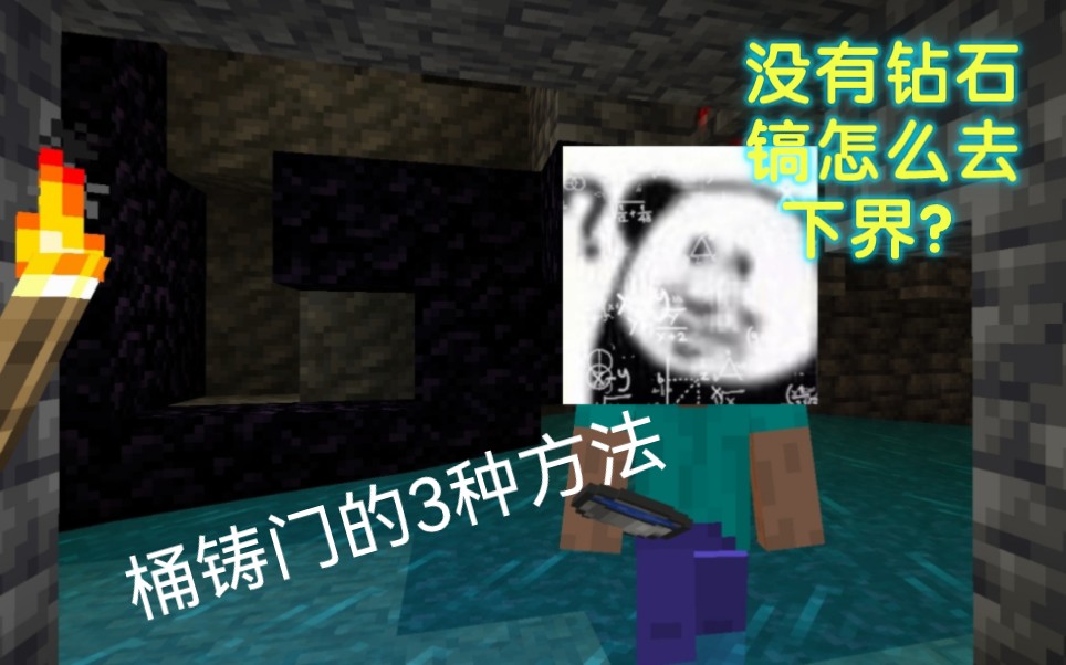 【我的世界小技巧分享】用桶快速浇筑下界门的三种方法_哔哩哔哩...