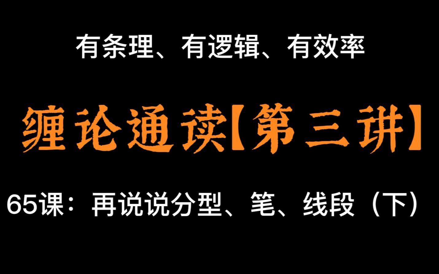 【有逻辑的讲缠论】第三讲:第65课——再说说分型,笔,线段(下)
