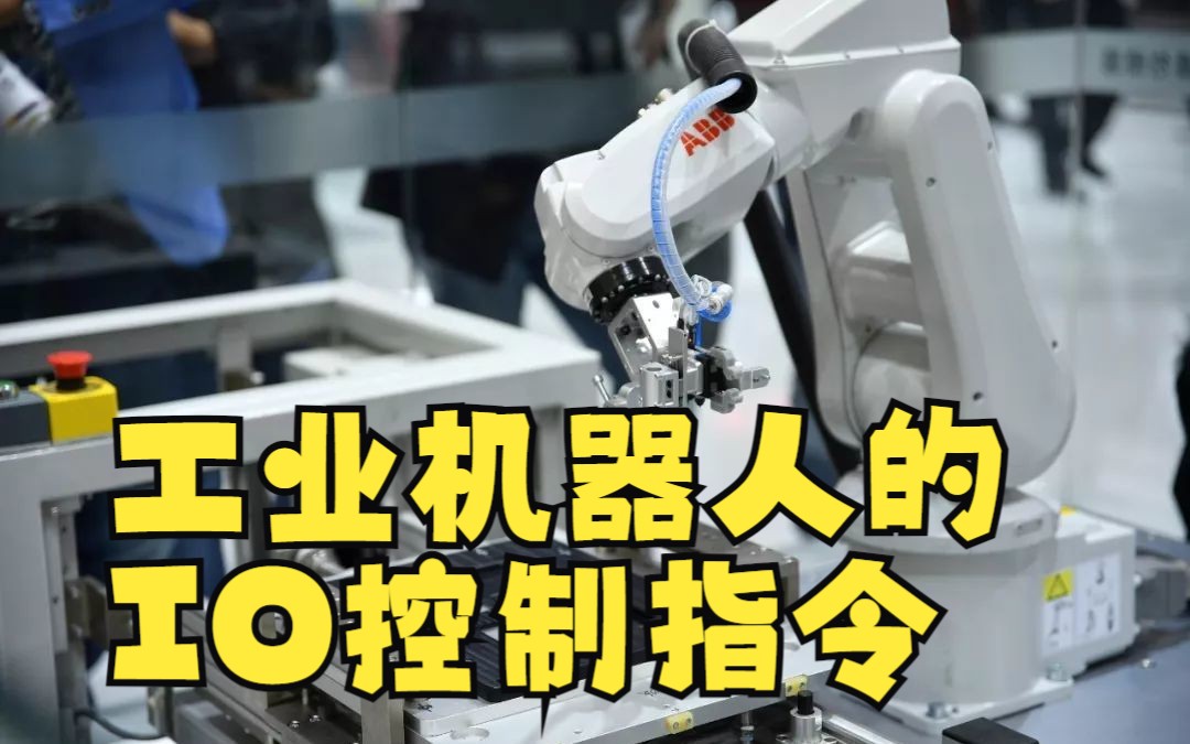 工业机器人的IO控制指令
