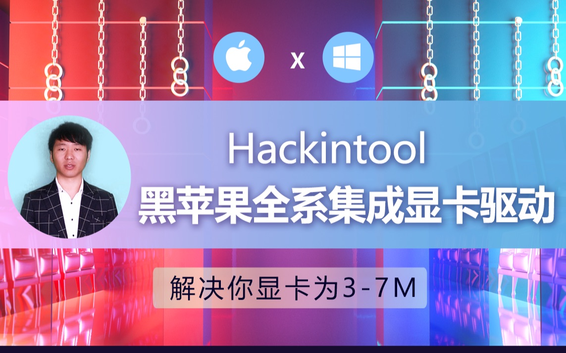 黑苹果系统安装Hackintool集成显卡核显全系驱动教程Hackintosh 解决...