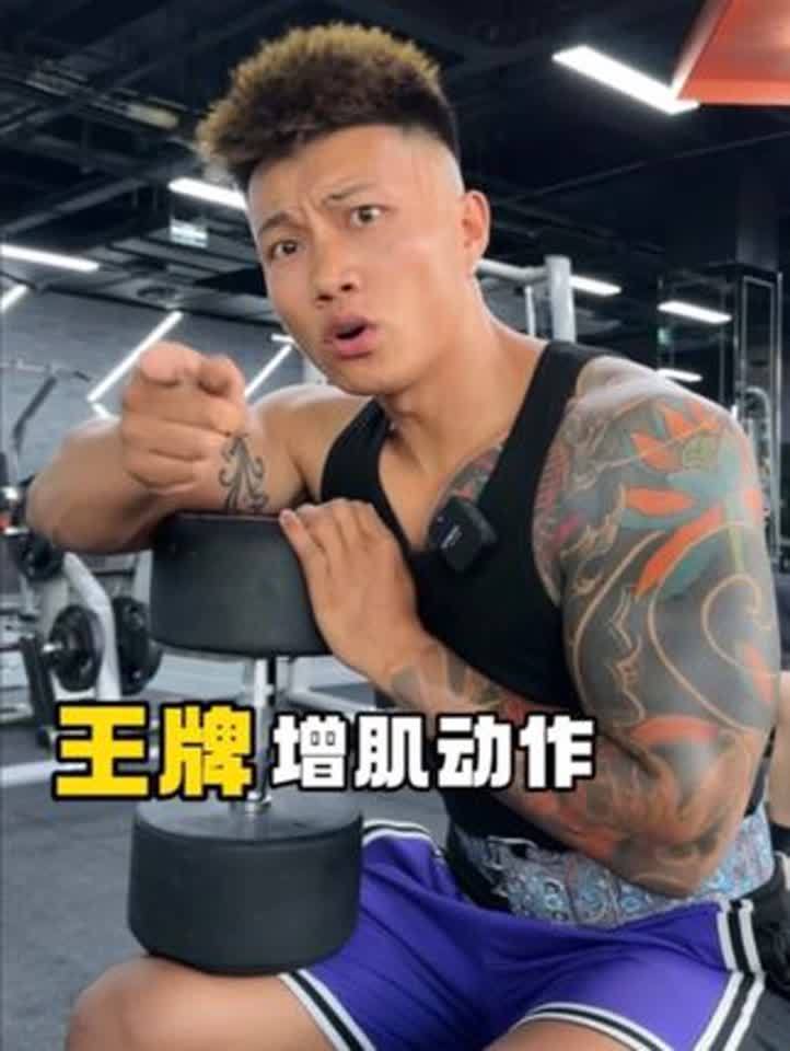 健身6年,做过无数种训练计划,动作,唯独这种方式对我帮助最快!抓紧拿去试,哥们儿!#健身