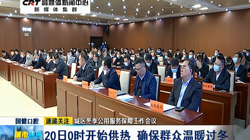 城区冬季公用服务保障工作会议 20日0时开始供热确保群众温暖过冬
