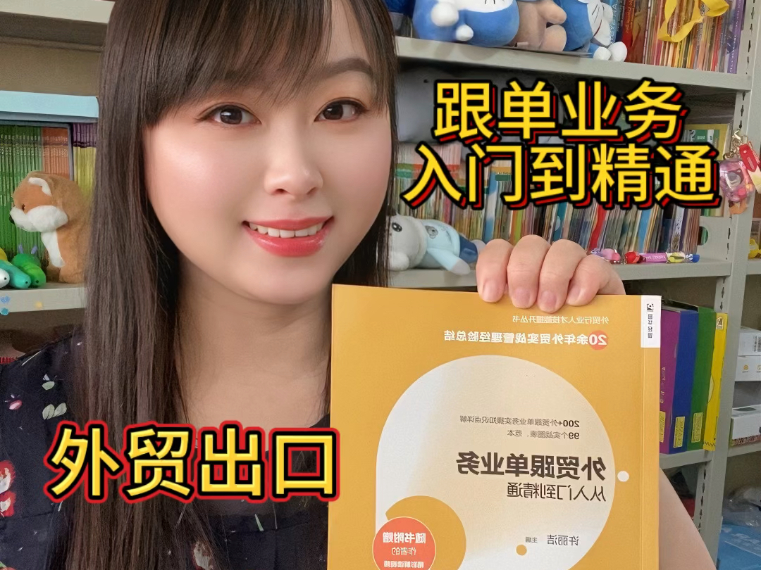 外贸跟单业务从入门到精通