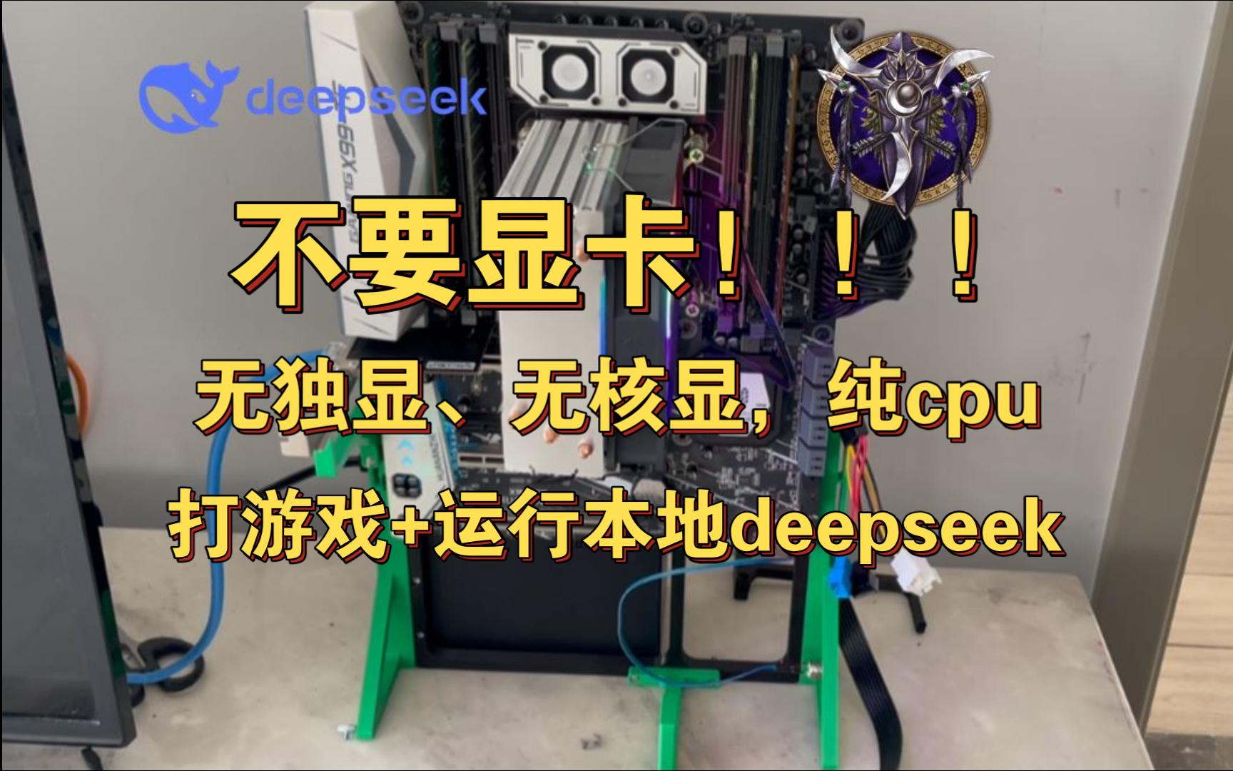 显卡涨价?那我们就不用显卡——E5神机无独显、无核显,纯cpu打游戏+...
