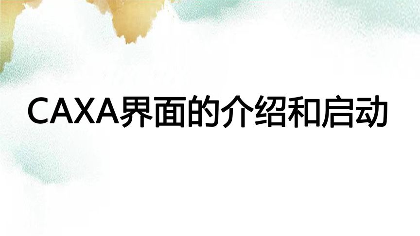 CAXA界面的介绍和启动【转载】