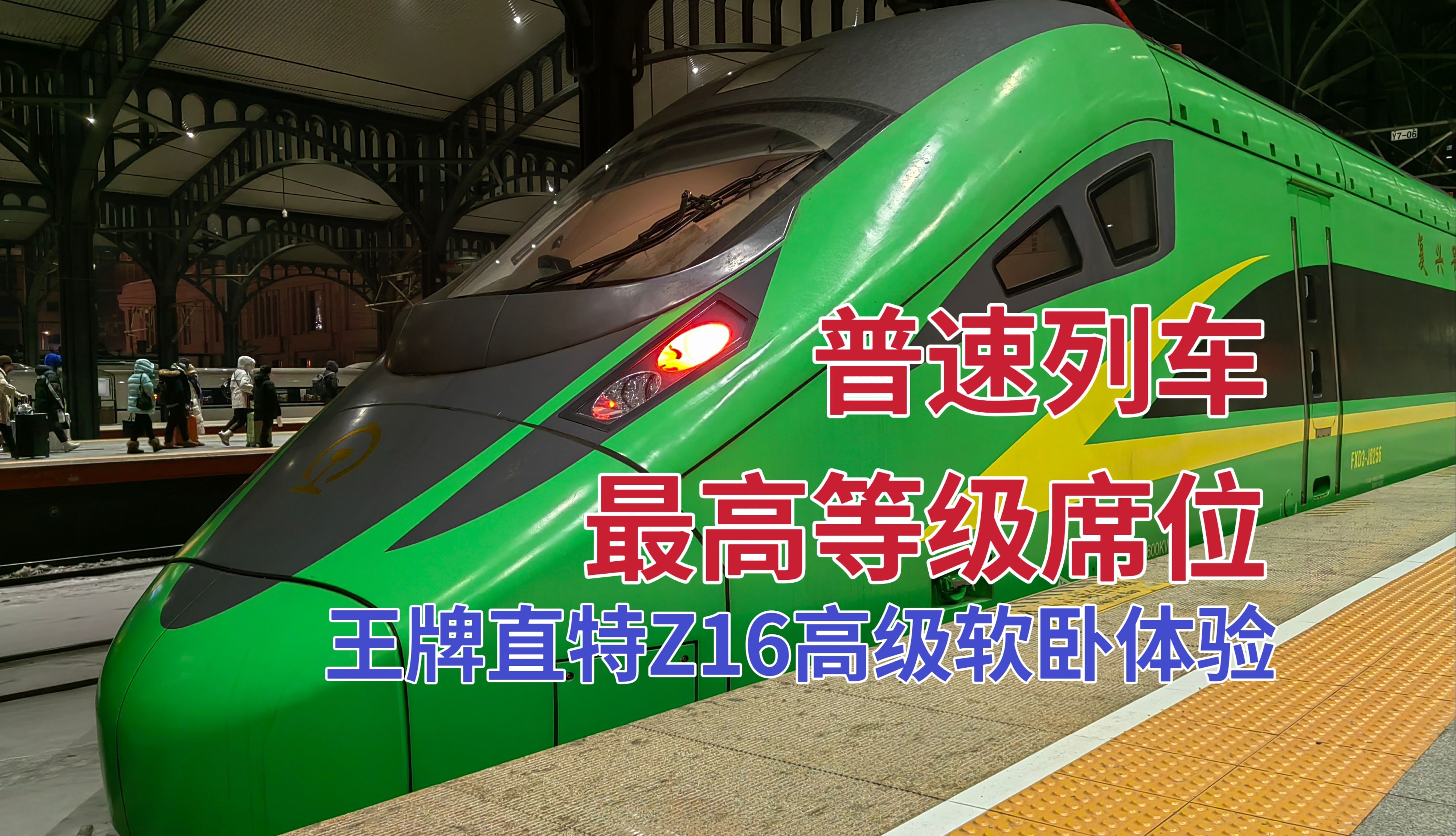 【CRvlog】乘坐普速列车最高等级席位!哈局王牌Z16次高级软卧体验