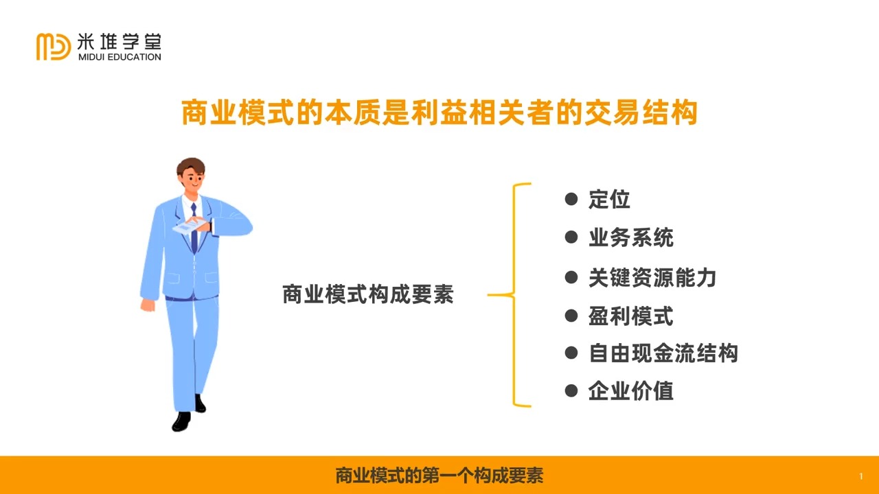 48商业模式构成六要素-定位