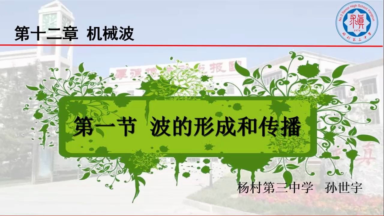 sunny课堂《机械波的形成和传播》
