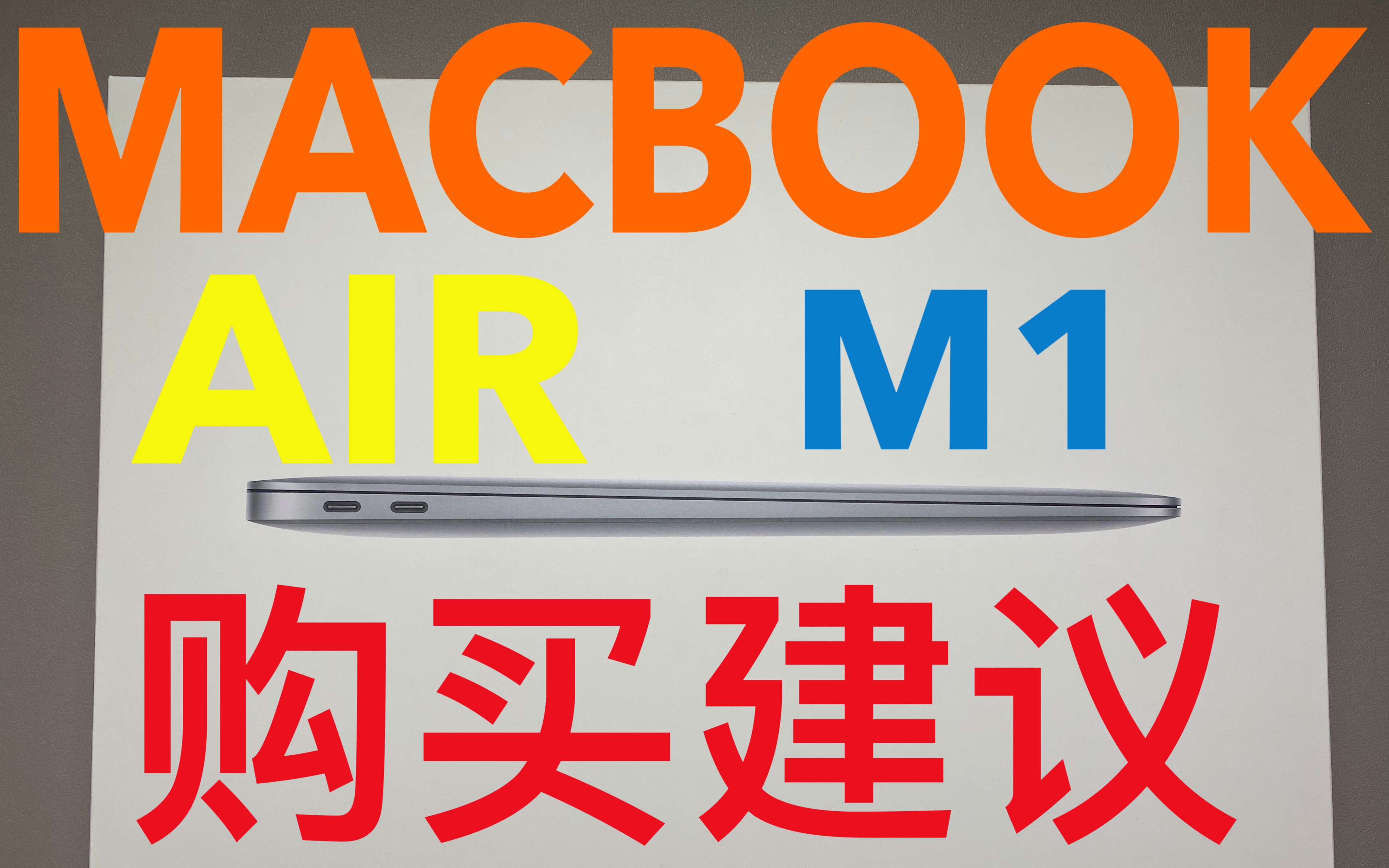 M1 MacBook air 简单体验/购买建议/外接显示器不同分辨率对比