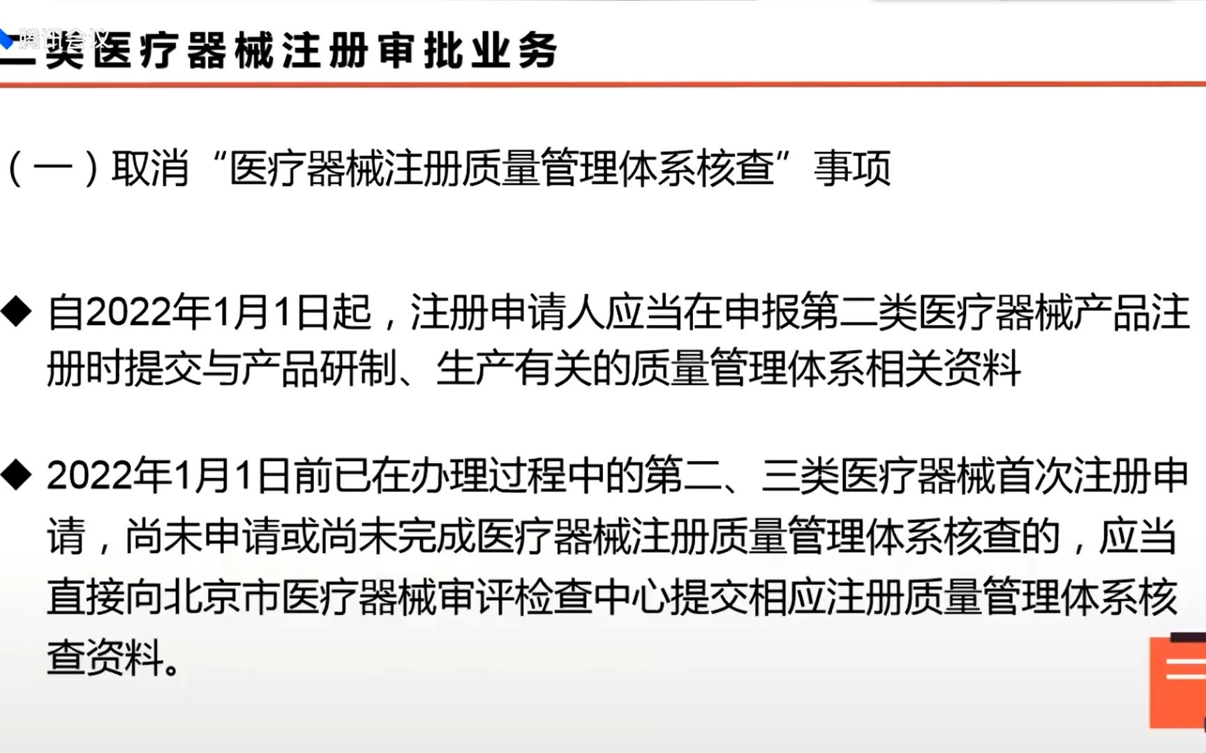 北京局医疗器械注册新政策线上培训会-上午20220701_102237
