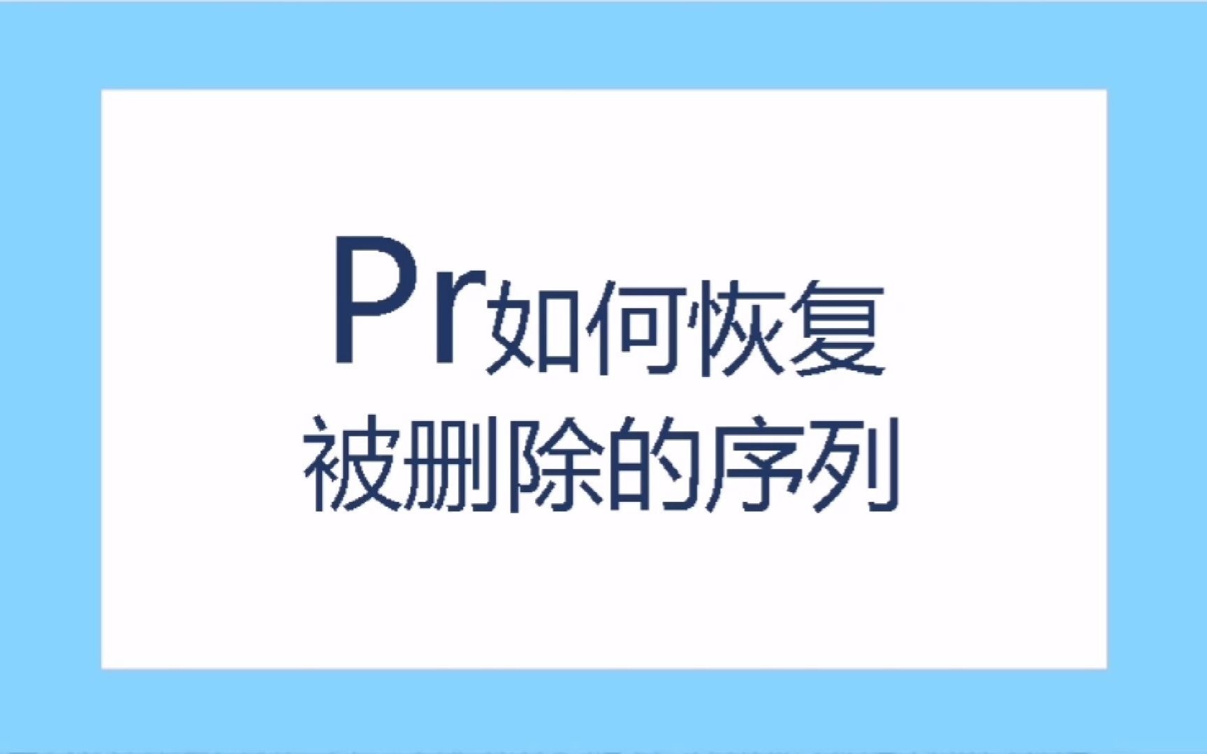 Adobe Pr 如何恢复被删除的序列