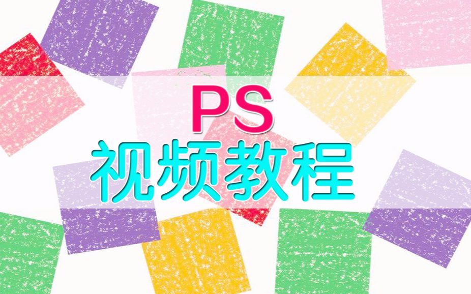 PS加水印文字视频教程:透过案例学习PS加水印的方法