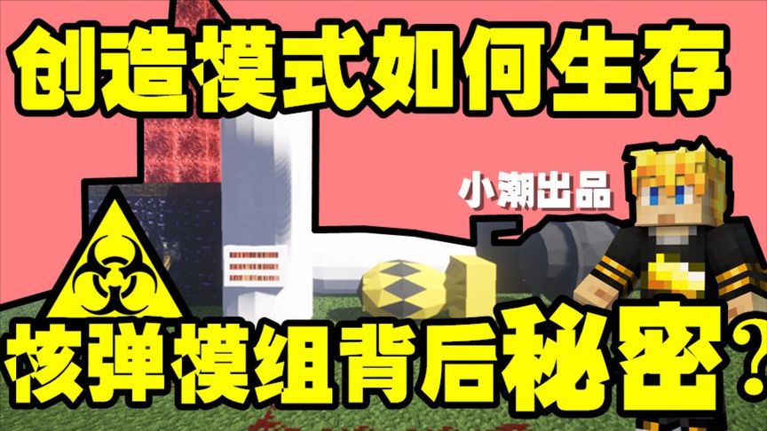 创造模式如何生存?MC模组背后的秘密!