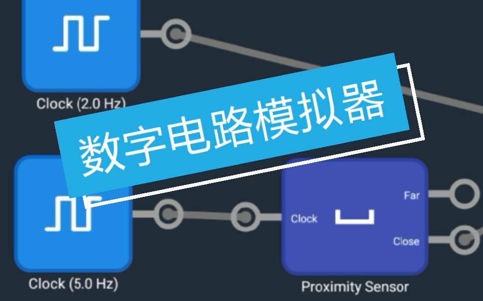 [大概叫做辅助的东西]SC电路(辅助)——数字电路模拟器使用