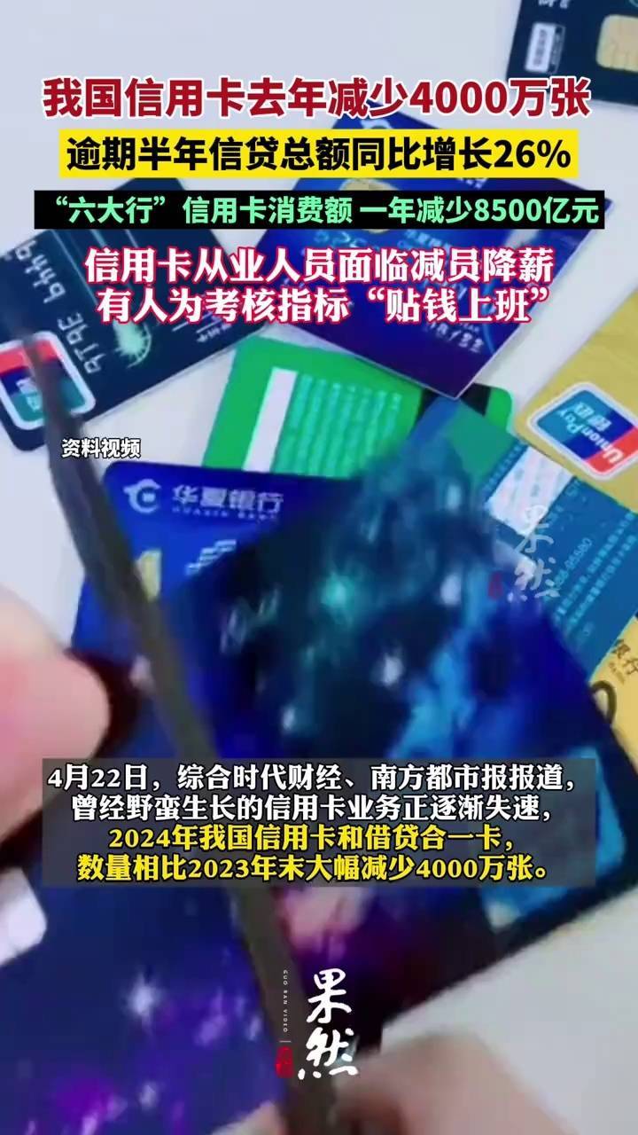我国信用卡去年减少4000万张,"六大行"信用卡消费额一年减少8500亿元