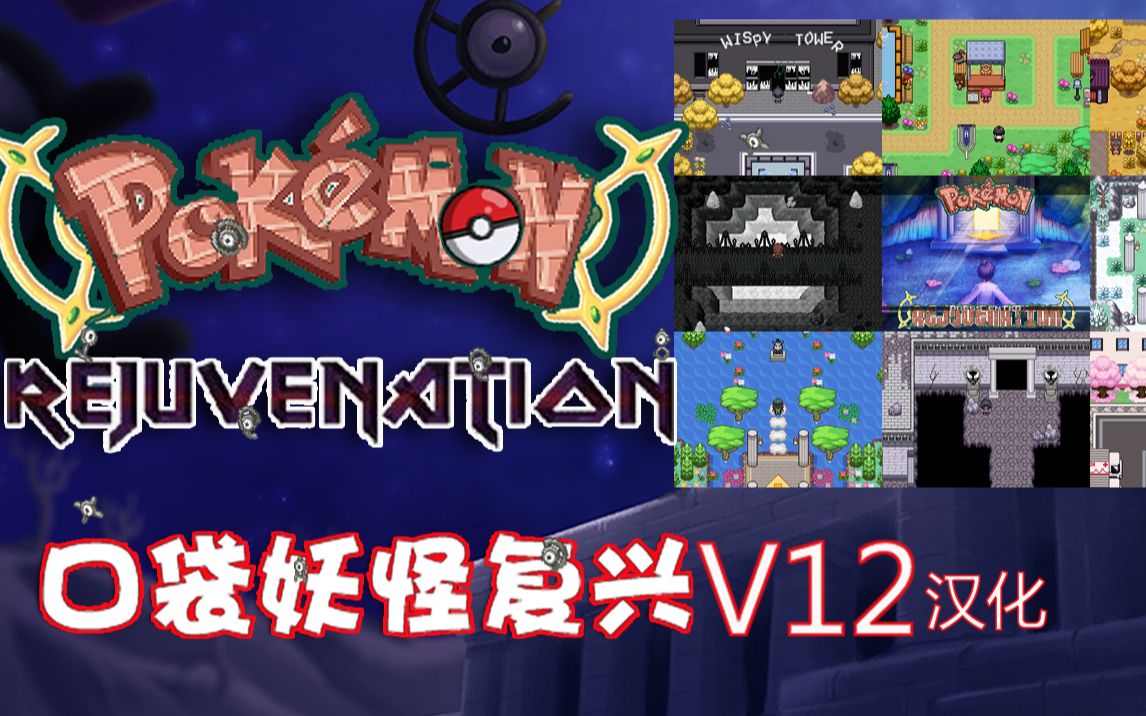 【神奇宝贝同人游戏:复兴】汉化打法视频攻略【困难模式】(V12完结)