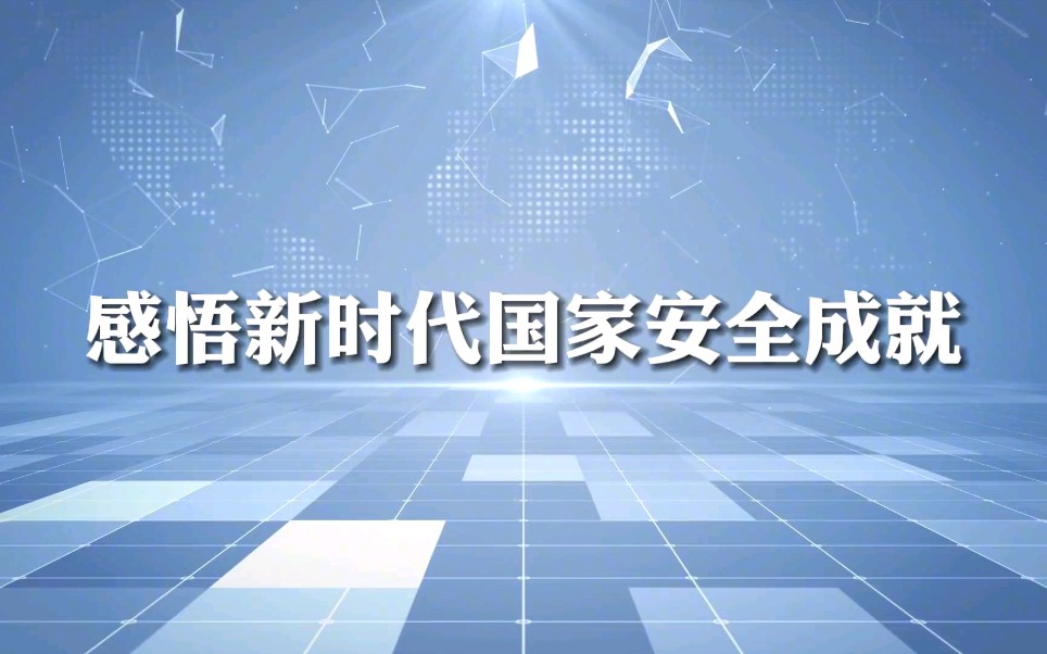 全民国家安全教育日:4月15日 维护国家安全,人人有责