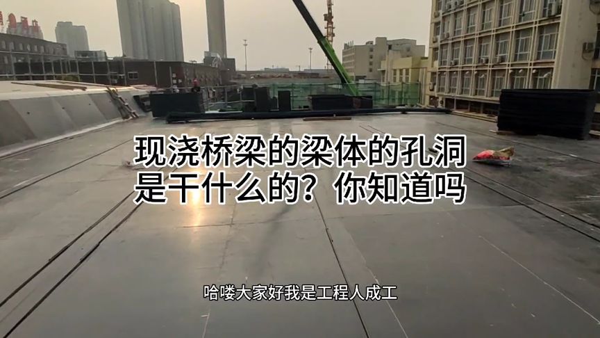 你见到桥梁中,梁外边长长的一排孔,究是质量问题还是设计所向?