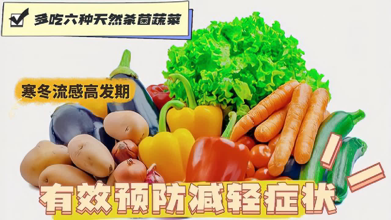 寒冬流感高发期,多吃六种天然杀菌蔬菜,可以有效预防,减轻症状