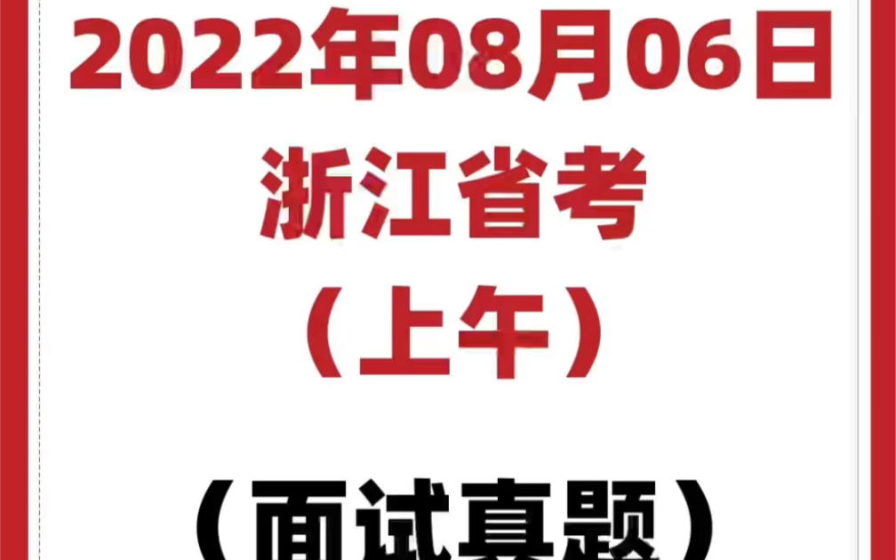浙江省考面试真题(2022年8月6日上午)
