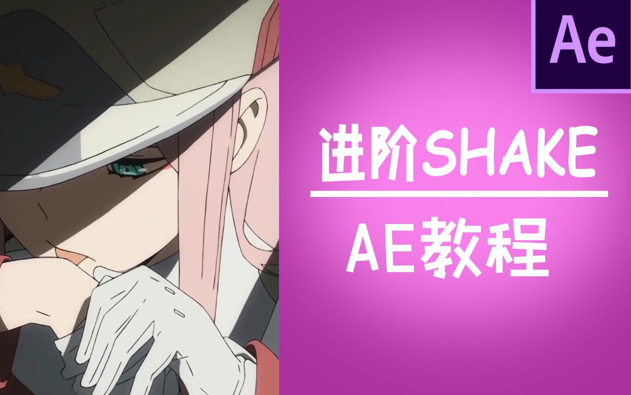 【AE教程】进阶shake(附预设)