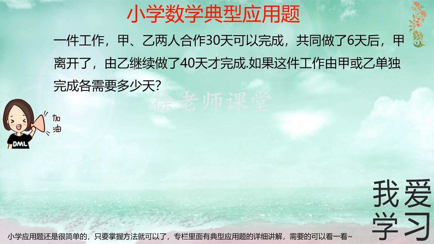 小学数学典型应用题工程问题,六年级的必考知识点,定要好好学习