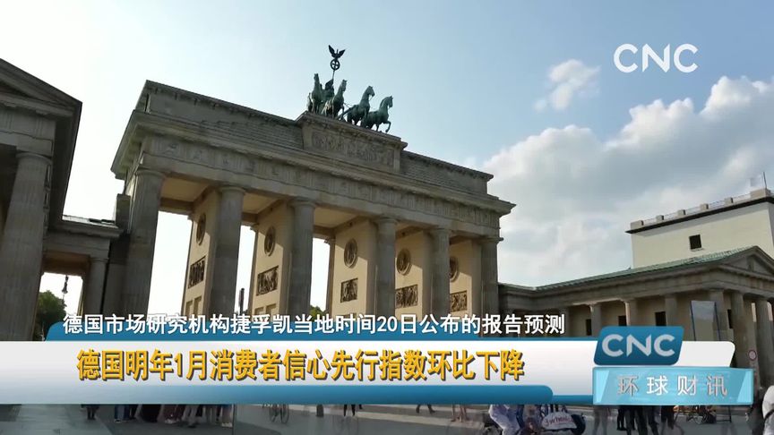 德国明年1月消费者信心先行指数环比下降