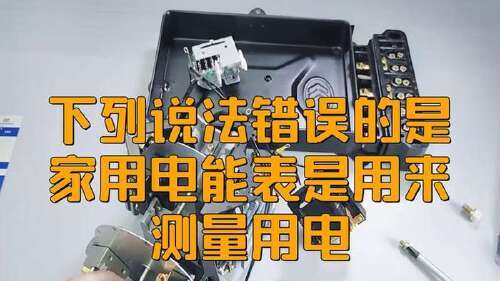 电表测电费?这些错误说法让你家电费翻倍!
