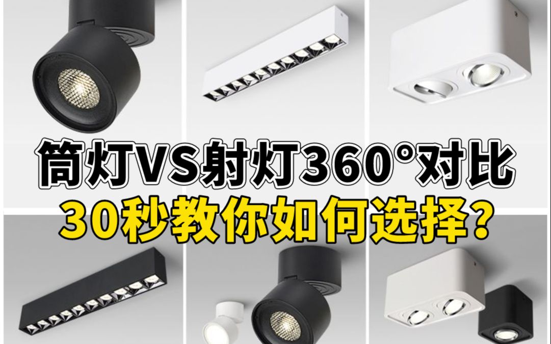 30秒教你了解筒射灯!筒灯VS射灯的360°对比