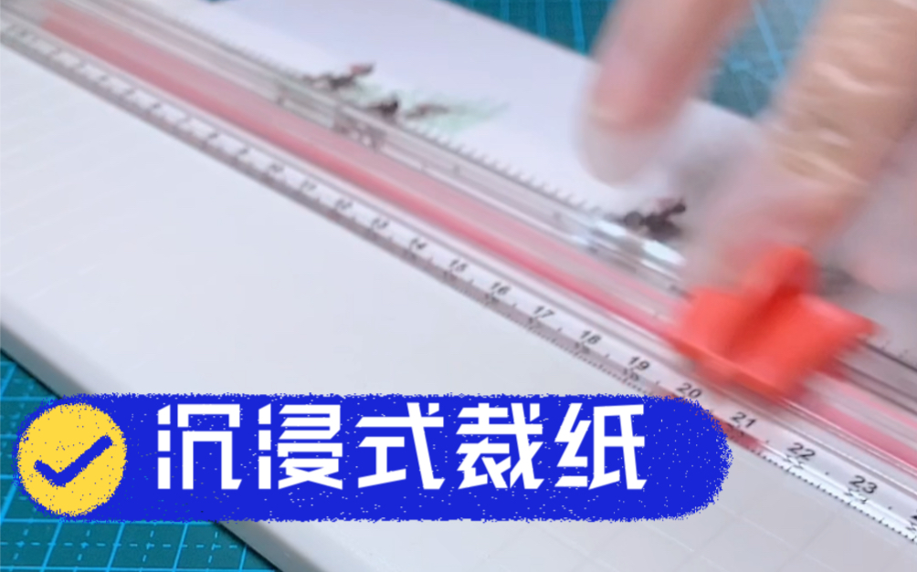 沉浸式裁纸|有人喜欢听裁纸刀的声音吗?白噪音