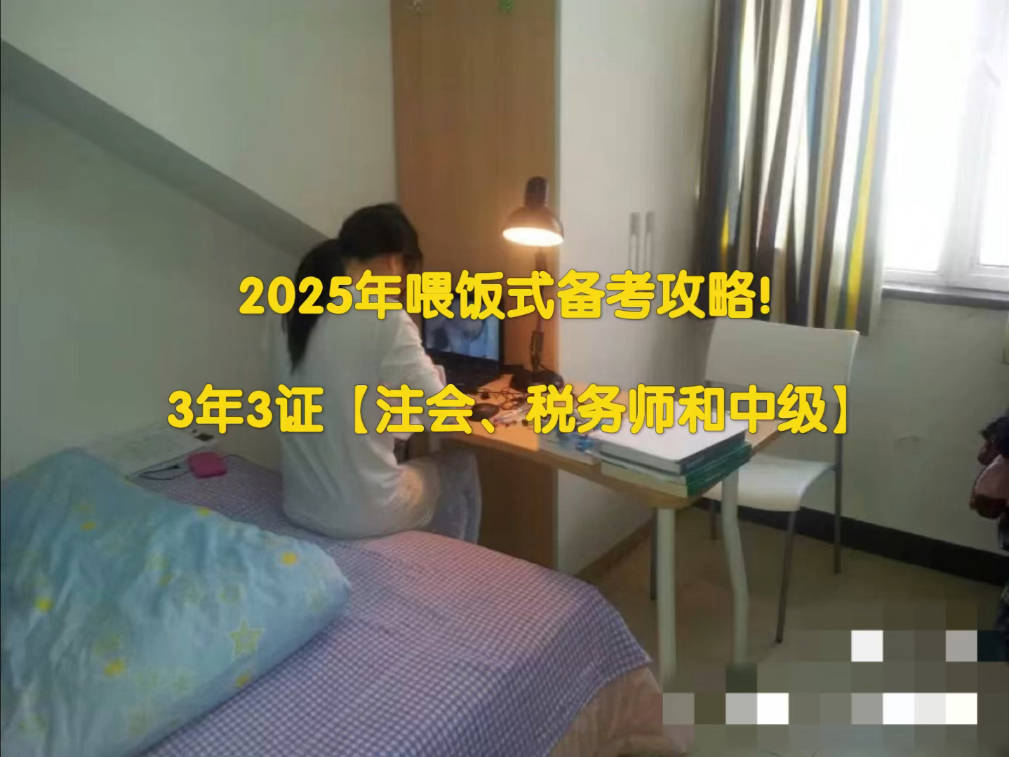 2025年喂饭式备考攻略!3年3证【注会、税务师和中级】
