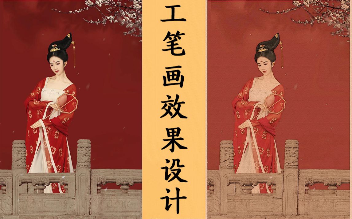 【PS技巧】用PHOTOSHOP制作工笔画效果设计