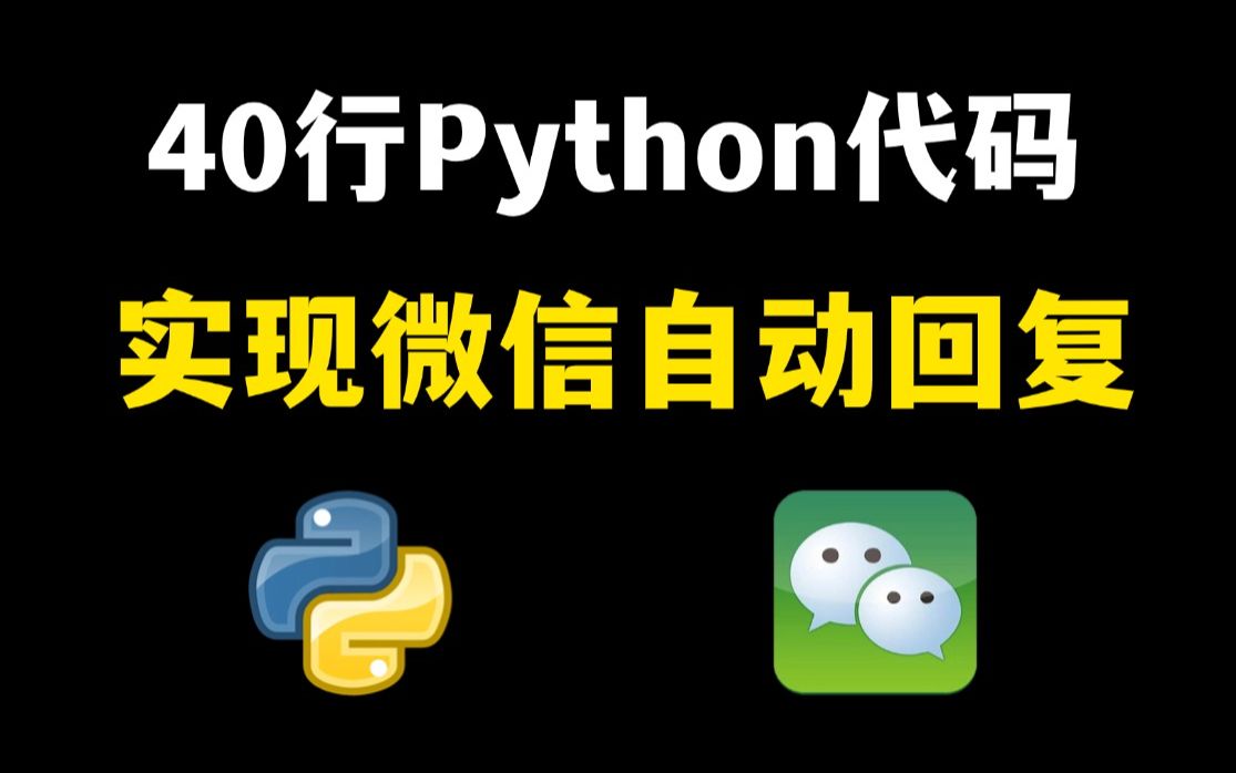【python自动化】40行python代码实现微信回复(附源码)轻松解放双手,...