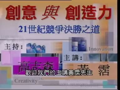 創意與創造力 Talk Show Disc A