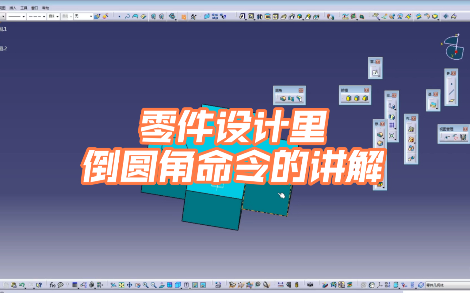 零件设计里倒圆角命令的讲解