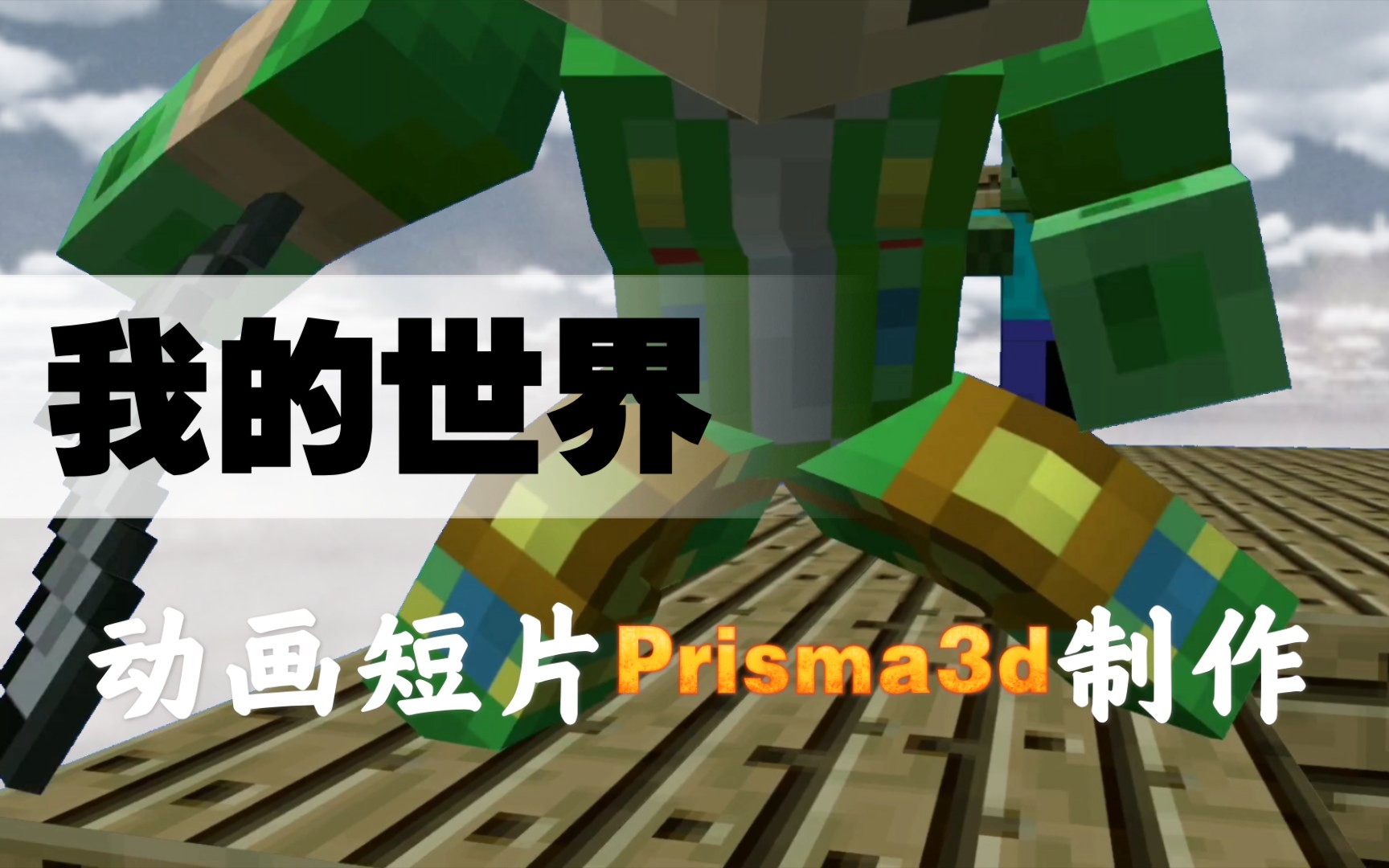 【MC动画】练习/手机制作 (有下载链接)