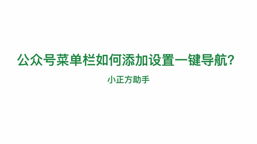 公众号菜单一键导航设置