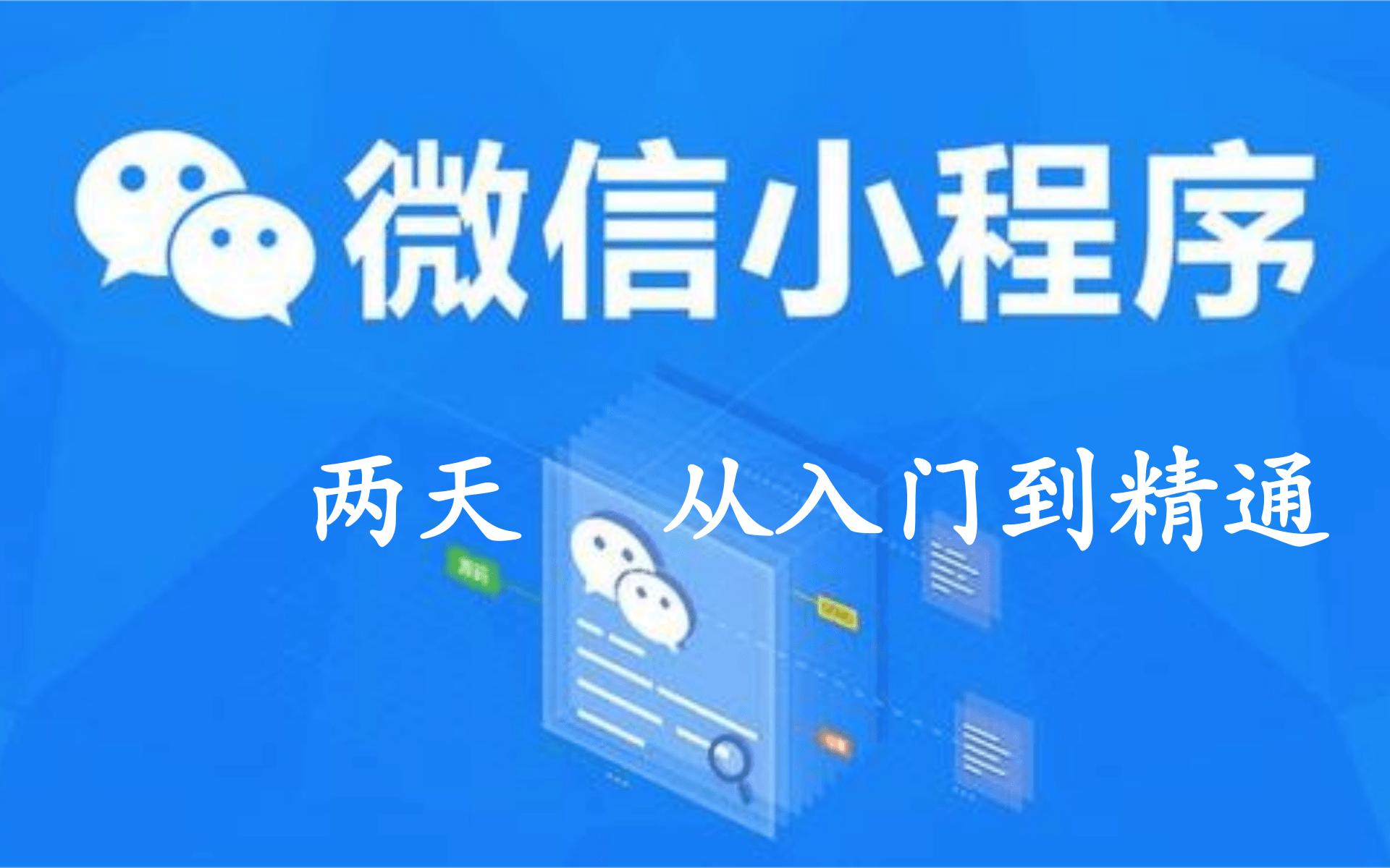 两天玩转微信小程序开发-完整版教程【从入门到精通】-小白也能轻松...