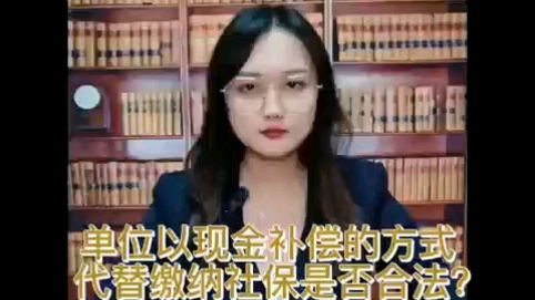 单位以现金补偿的方式代替缴纳社保是否合法?