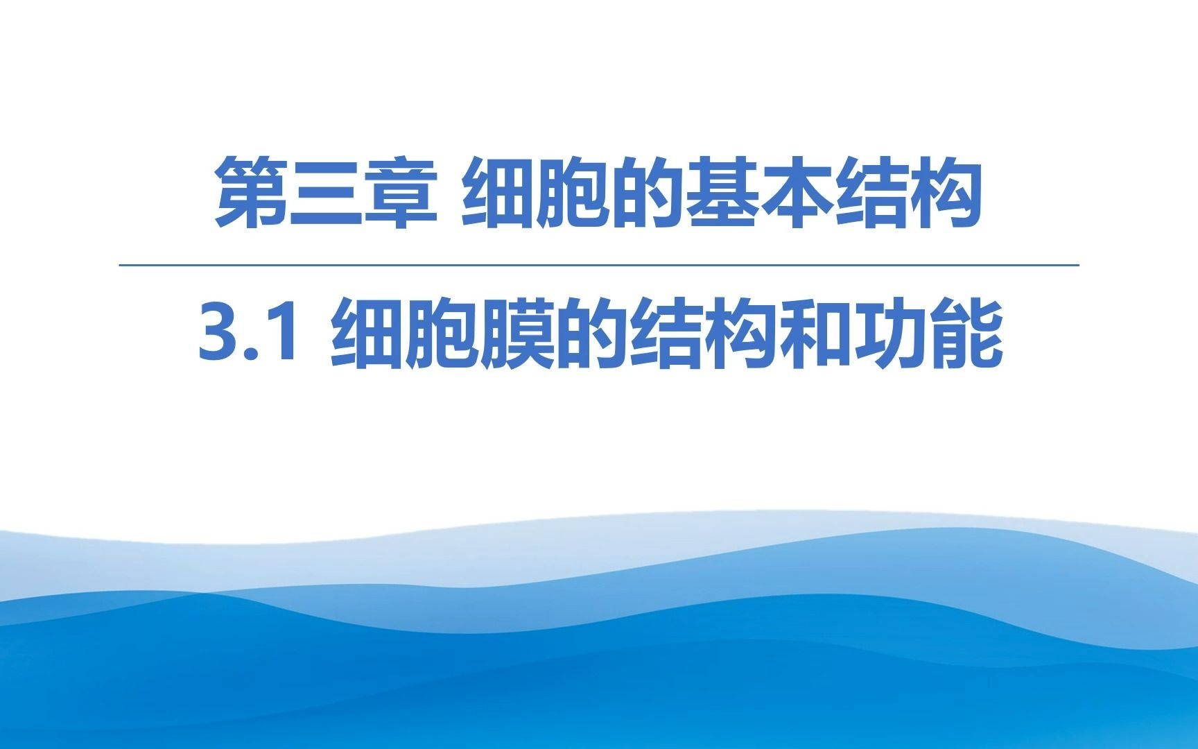 【必修一 · 同步课】3-1-细胞膜的结构和功能(补档重发)