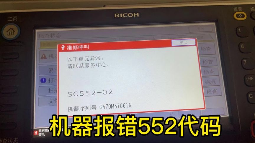 理光复印机报错SC552-02代码,定影膜故障,拆解更换过程