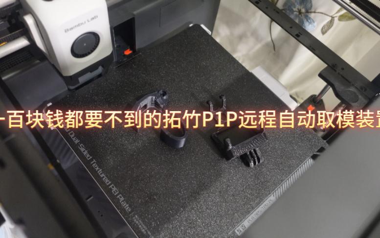 不到一百块的拓竹P1P#3D打印#远程自动脱模取模装置