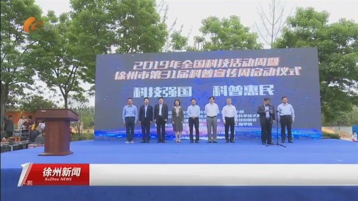 2019年全国科技活动周暨徐州市第三十一届科普宣传周活动启动