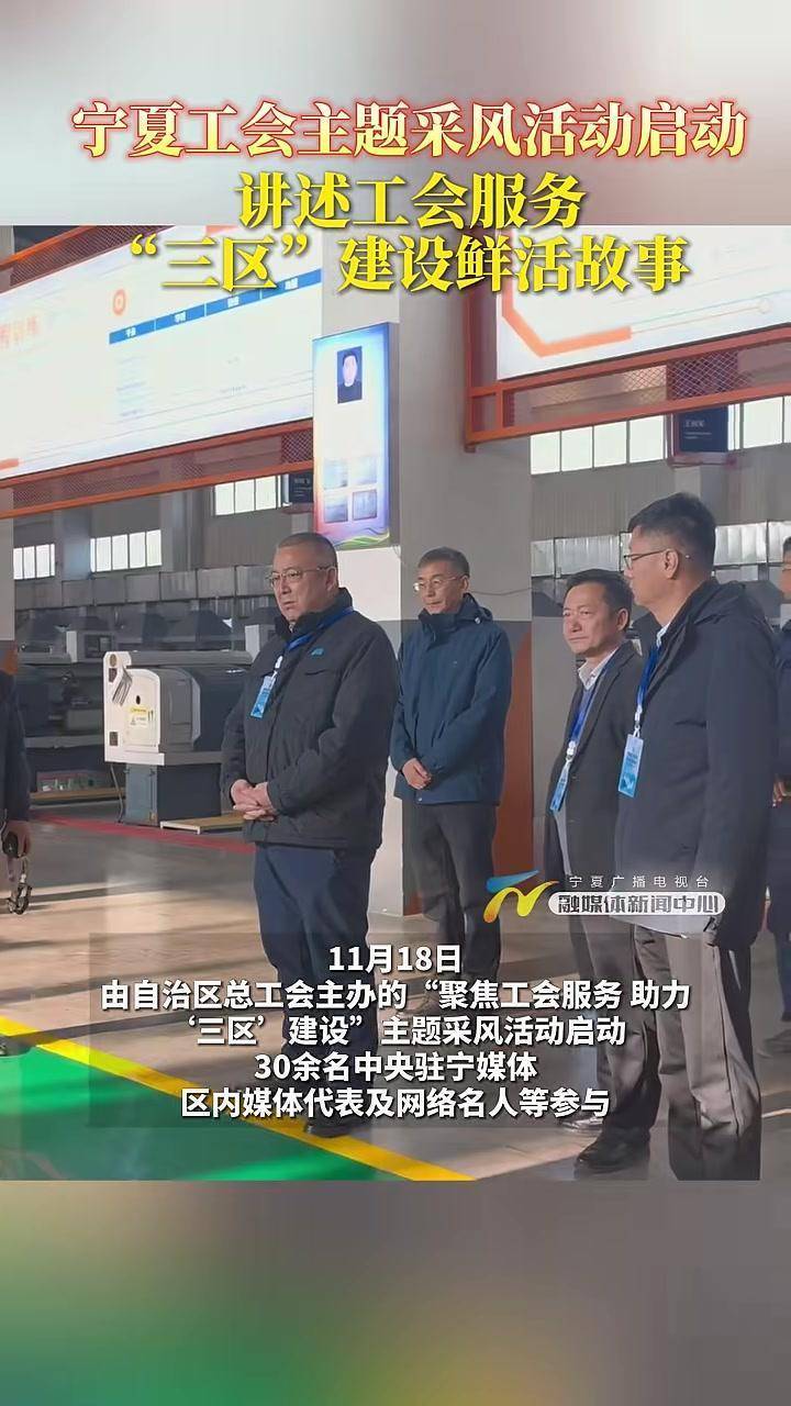 宁夏工会主题采风活动启动讲述工会服务"三区"建设鲜活故事(记者...