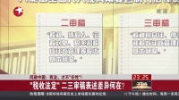 问政中国:有法,才不“任性”!——全国18个税种 仅三税种经过人大立法...