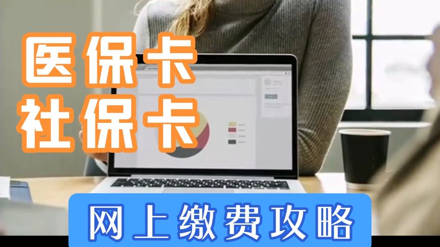 医保卡社保卡,网上缴费攻略(视频版)