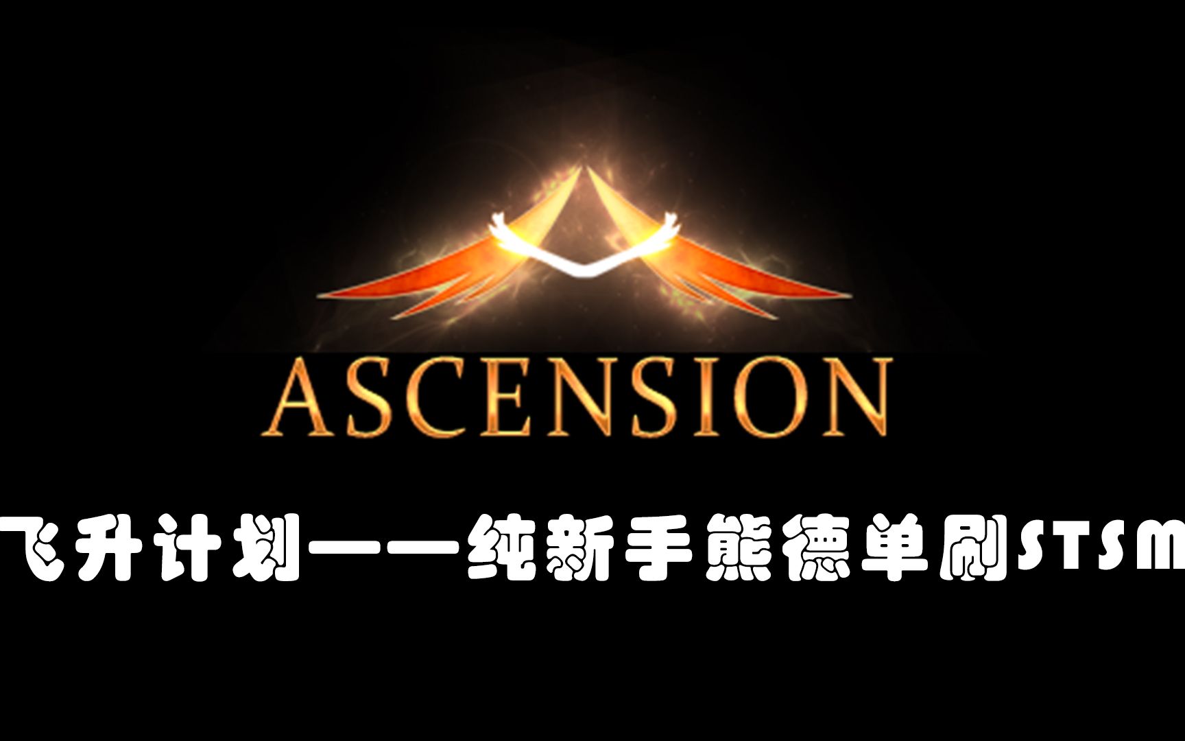 【飞升计划】【Project Ascension】炒饭单刷STSM——新手熊单刷...