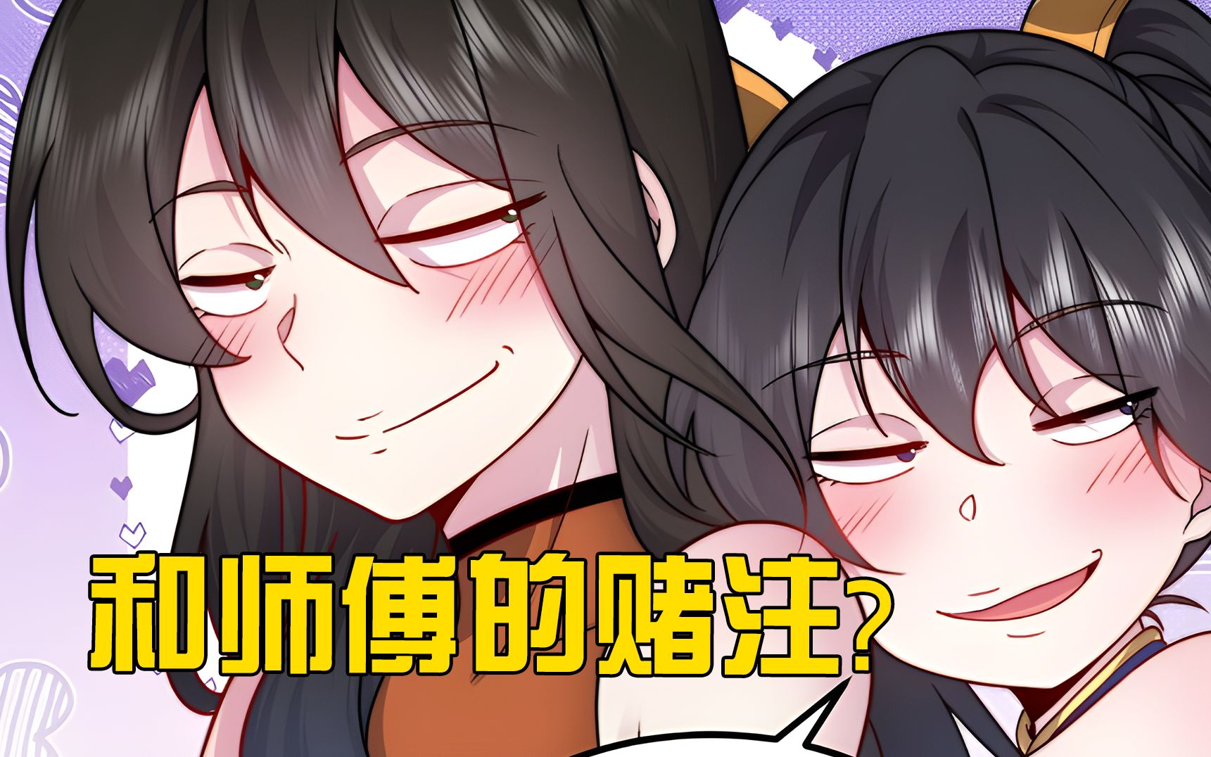 比赛要有彩头!赢了占有师傅一天,输了被师傅占有一天!